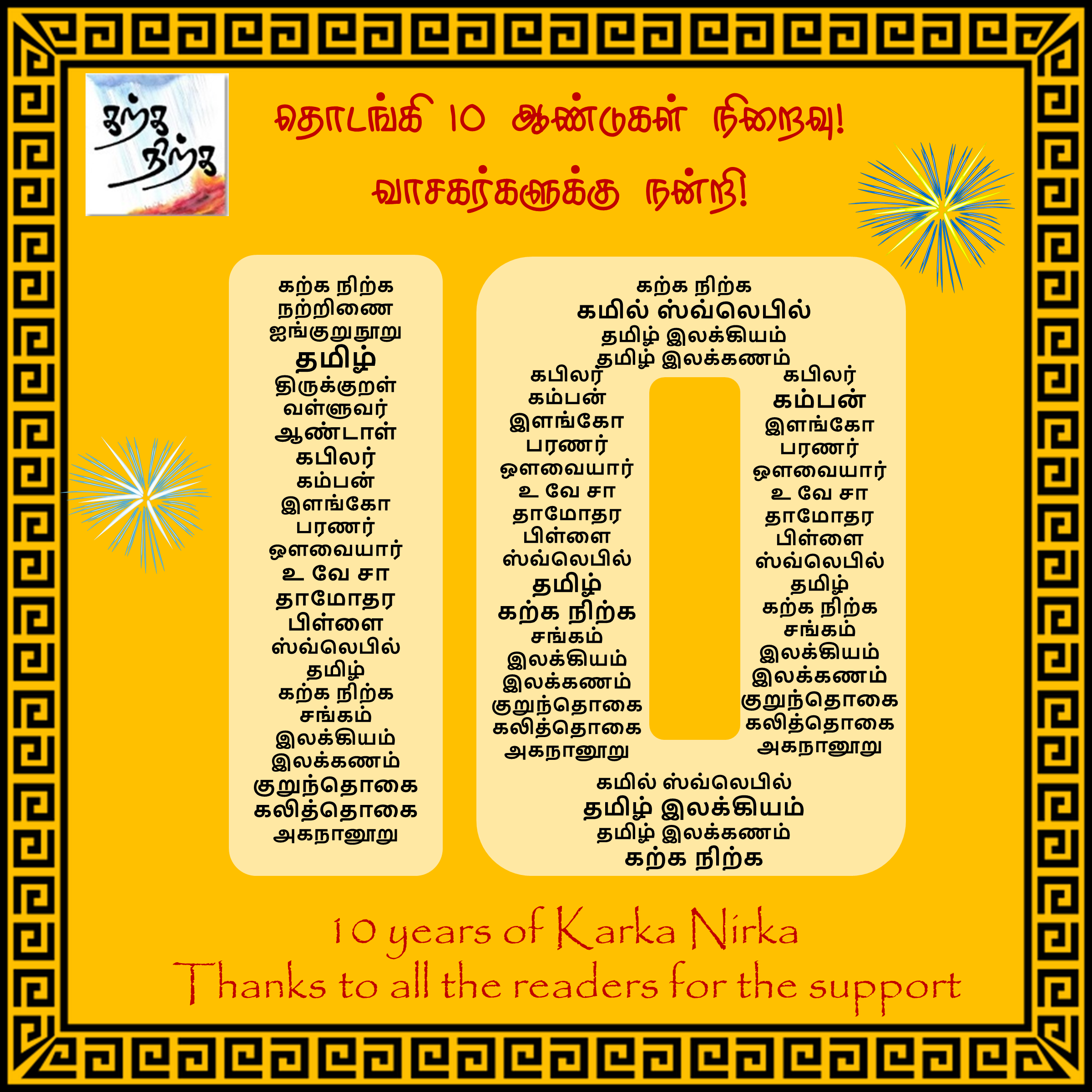 10 years of Karka Nirka – கற்க… நிற்க